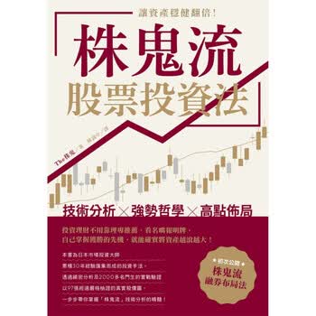 株鬼流股票投资法 让资产稳健翻倍 港台图书现货
