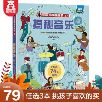 【单本组合】乐乐趣揭秘翻翻书系列低幼版 2-3-6岁科普翻翻书幼儿百科全书单册揭秘系列科普启蒙绘本 揭秘音乐