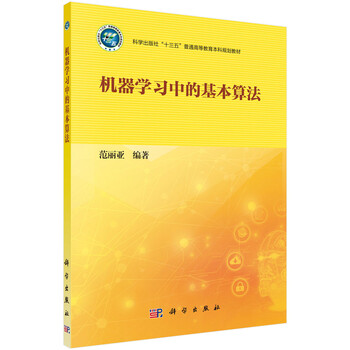 机器学习中的基本算法