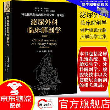 泌尿外科临床解剖学 钟世镇现代临床解剖学全集 第2版 丁自海 王增涛 山东科学技术出版社