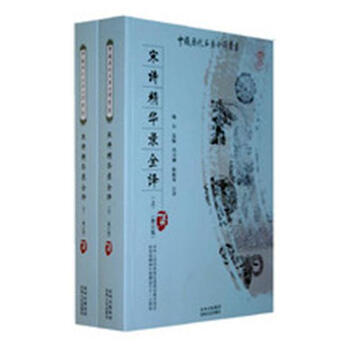 宋诗精华录全译 陈衍 国学/古籍 9787221083937