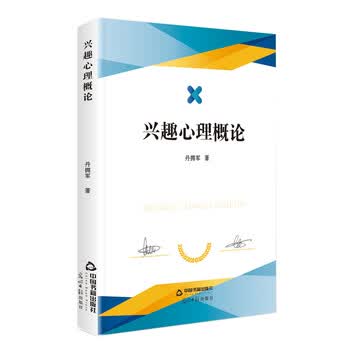 正版 兴趣心理概论 9787506880664