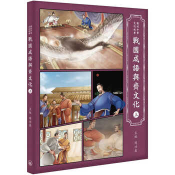 预售 周功鑫 战国成语与齐文化（上） 三联 香港原版