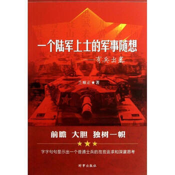 一个陆军上士的军事随想--有兵出塞【正版图书，放心下单】