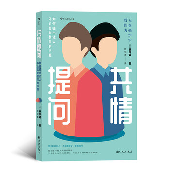 共情提问 如何提出让人不自觉就赞同的问题 后浪新书 实用有效五大提问技巧 职场书籍