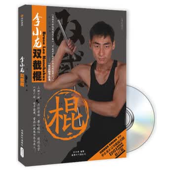 李小龙双截棍修订版