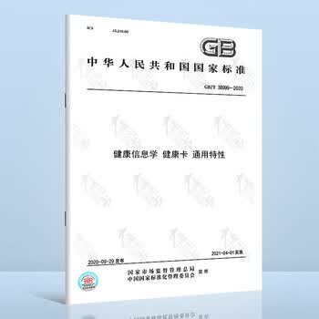 GB/T 38999-2020	健康信息学 健康卡 通用特性	
