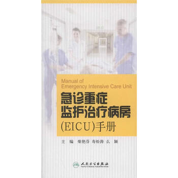 【新华书店官方网店】急诊重症监护治疗病房（EICU）手册 柴艳芬,寿松涛,么颖　主编 人民卫生出版社