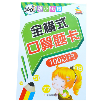 360度幼小衔接 《全横式口算题卡》100以内