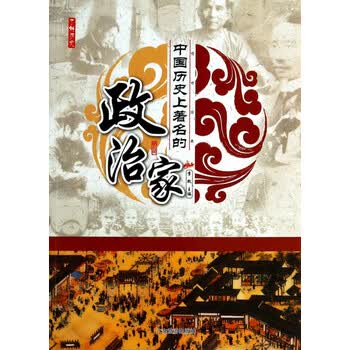 中国历史上著名的政治家/了解历史
