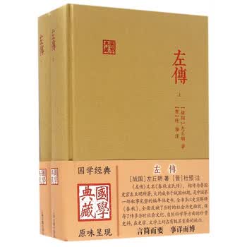 左传(上下)(精)/国学典藏