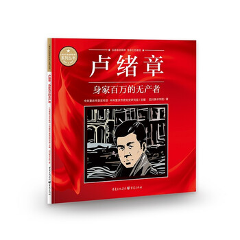 《重庆红色故事绘本》系列丛书：卢绪章·身价百万的无产者(平装绘本）9787229164201重庆中