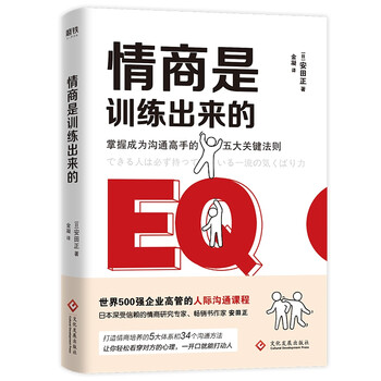 情商是训练出来的