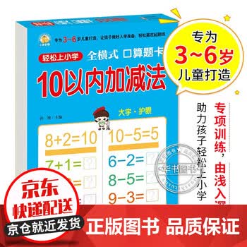 幼小衔接 10以内加减法（全横式 口算题卡）轻松上小学全套整合教材 大开本 适合3-6岁幼儿园 一年 10以内加减(全横题卡)