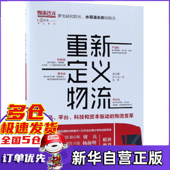 重新定义物流(产品平台科技和资本驱动的物流变革)