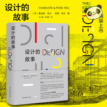 设计的故事 (英)夏洛特·菲尔(Charlotte Fiell),(英)彼得·菲尔(Charlott