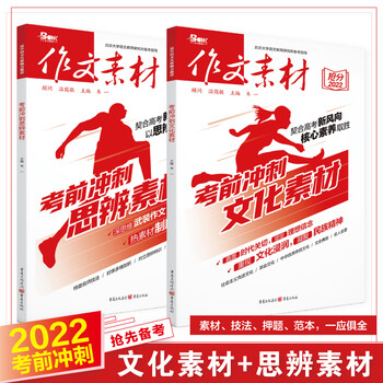 2022新版作文素材考前冲刺文化素材+考前冲刺思辨素材 作文素材冲刺60天系列高考版 时事政治热点议 语文 必考60题