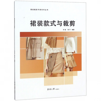 裙装款式与裁剪/服装裁剪手册系列丛书