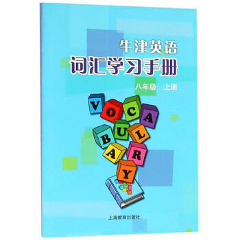 牛津英语词汇学习手册(8上)