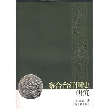 察合台汗国史研究 刘迎胜　著【正版书】