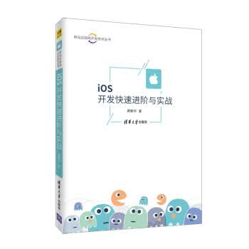 iOS开发快速进阶与实战 黄新宇 著 操作系统  黄新宇