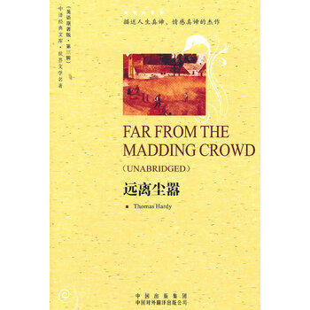 远离尘嚣 (英)哈代 中国对外翻译出版公司