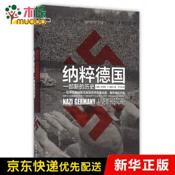 纳粹德国(一部新的历史)(精)