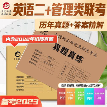 新版备考2023考研英语二管理联考综合真题组合含204+199 mba、mpa真题13年英语二10年管综真题 含2022年真题