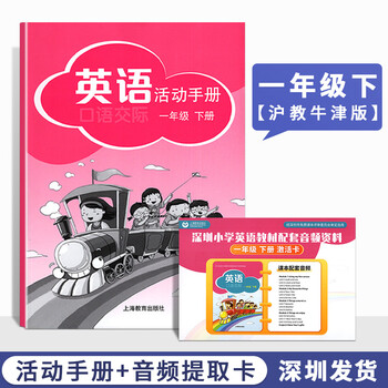 2022春深圳地区小学英语一年级下册口语交际1年级下 上海教育出版社牛津英语教科书1下 书+活动手册+音频提取卡深圳牛津版单本可选 活动手册+音频提取卡 一年级下