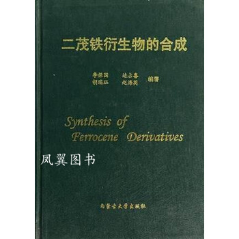 二茂铁衍生物的合成 李保国，边占喜，胡瑞珏等著 内蒙古大学出版社