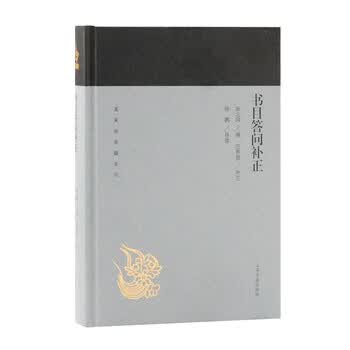 新书--蓬莱阁典藏系列：书目答问补正(精装)9787532589128上海古籍张之洞