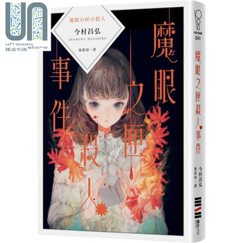 魔眼之匣*人事件 港台原版 今村昌弘 独步文化 日本悬疑推理小说 尸人庄*人事件 续作