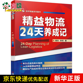 精益物流24天养成记/标杆精益系列图书