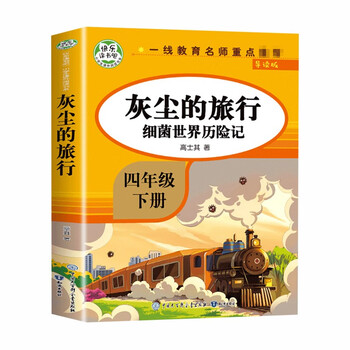灰尘的旅行高士其快乐读书吧四年级下册同步教材细菌世界历险记小学生课外阅读经典书带注释