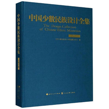 中国少数民族设计全集(达斡尔族)