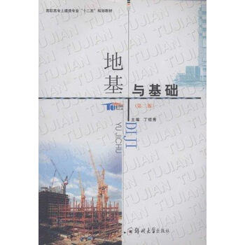 地基与基础 丁梧秀 建筑 9787564504687