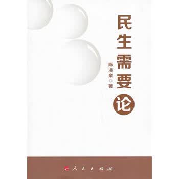 民生需要论 陈洪泉 社会科学 9787010127323