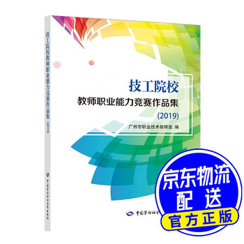 技工院校教师职业能力竞赛作品集（2019）