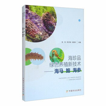 海珍品绿色养殖新技术：海马 鲍 海参