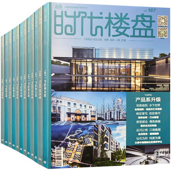时代楼盘杂志 订购2022年1-12月 205-216期  地产资讯 金盘网 建筑景观设计杂志 2022