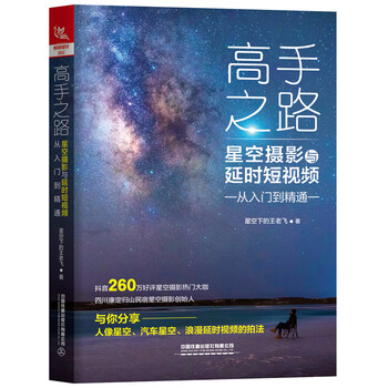 [正版图书]高手之路：星空摄影与~~短~~从入门到精通