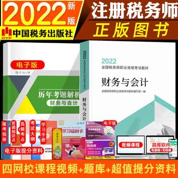  2022年税务师正版教材税法一税法二涉税服务实务涉税服务相关法律财务与会计 下单时选择科目 财务与会计