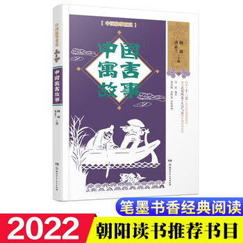 中国故事重述·中国寓言故事 《百家讲坛》主讲人杨雨、作家汤素兰等主编