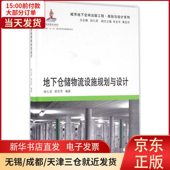 【新华书店】地下仓储物流设施规划与设计钱七虎 全新正版