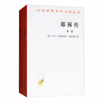 耶稣传（套装全2卷）汉译世界学术名著丛书（德）大卫·弗里德里希·施特劳斯著 商务印书馆