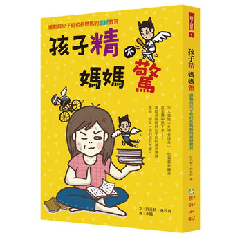 台版 孩子精 妈妈惊 运动员儿子给校长妈妈的震撼教育健康成长沟通技巧学习力启发子教
