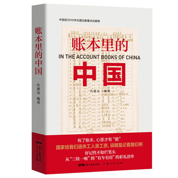 现货速发 账本里的中国 广东人民出版社