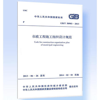 GB/T 50903-2013 市政工程施工组织设计规范