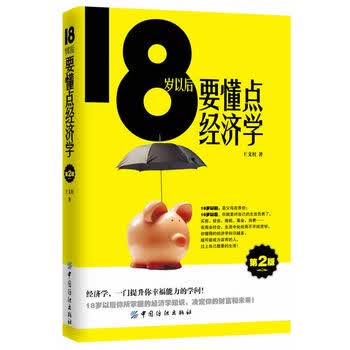 18岁以后要懂点经济学(第2版)