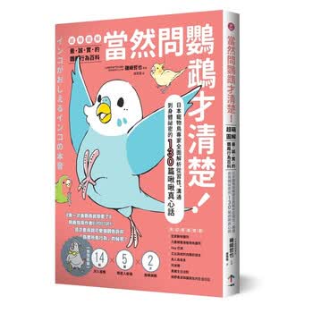 现货台版 当然问鹦鹉才清楚 鹦鹉行为百科萌图解日本宠物鸟专家全面解析习性沟通自然科普